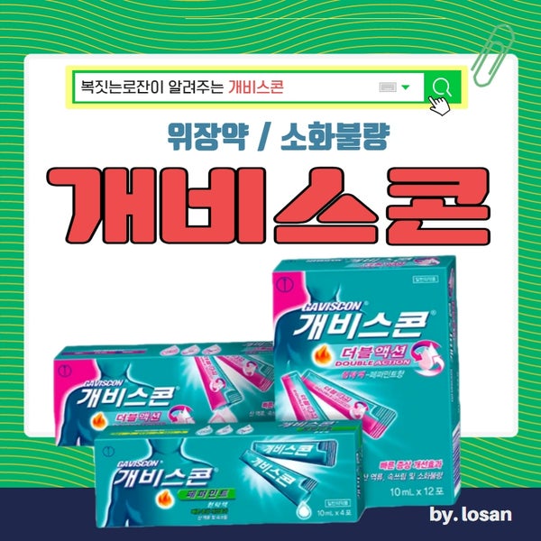 개비스콘 효능 위장약 게비스콘 더블액션 소화불량 효과 부작용 약국 가격 네이버 블로그