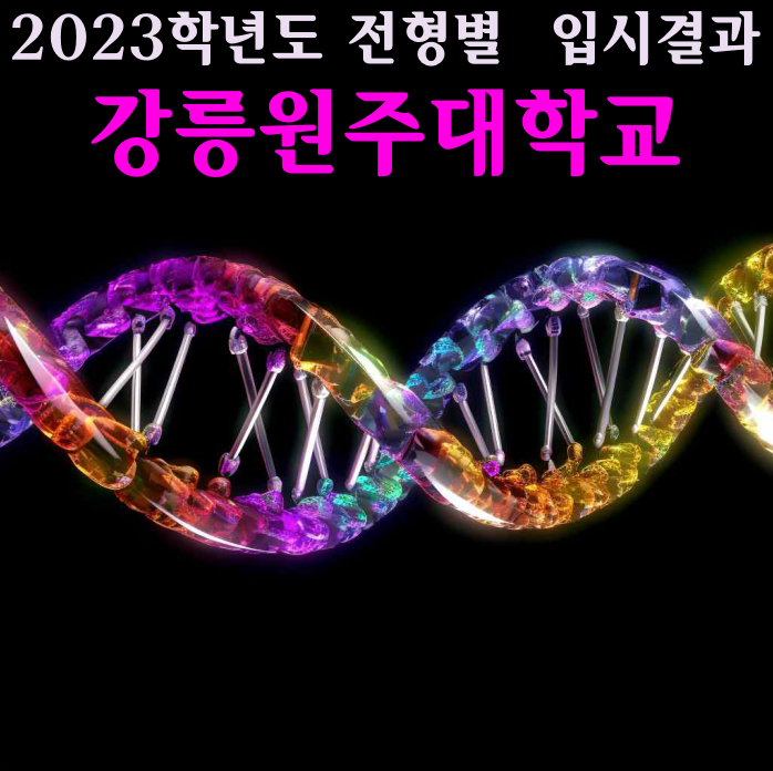 강원 2023년 강릉원주대학교 입시 결과 2022년 강릉원주대 입결 경쟁률 추가 합격 인원 네이버 블로그