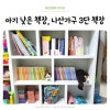 아기 낮은 책장 나산 가구 3단 책장으로 아기 책 정리 끝 네이버 블로그