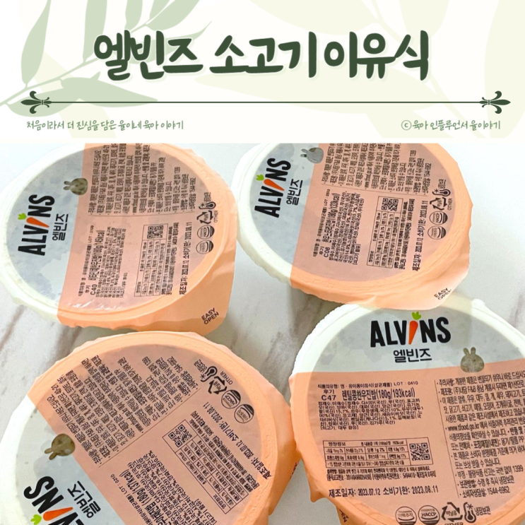 엘빈즈 소고기 이유식 10개월 11개월 돌아기 시판이유식 추천 네이버 블로그