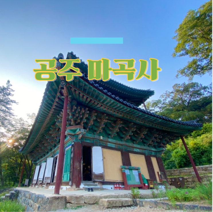 대전세종 근교 계곡과 역사가 있는 공주 마곡사 입장료 주차 네이버 블로그