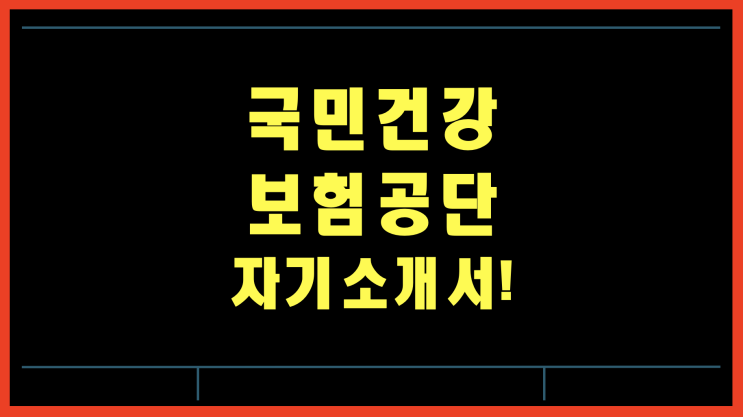 2023년 하반기 국민건강보험공단 자기소개서 작성 4번 문항 요양직 건강직 행정직 실제 샘플 전격 공개ft 작성 유의사항