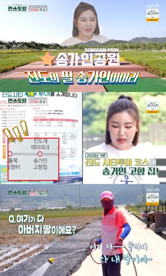 #송가인 "고향집, 관광지 코스 지정"..父 땅부자 논까지 '어마어마'[편스토랑][★밤TView] : 네이버 블로그