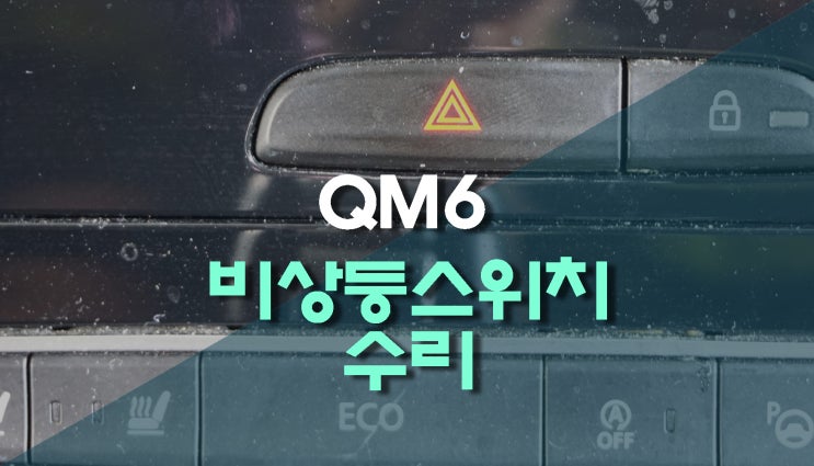 QM6 S링크 비상등 스위치 버튼 판넬 교체없이 수리하기 : 네이버 블로그
