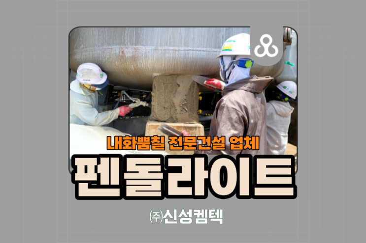 FENDOLITE (펜돌라이트, 펜도라이트) 자재 소개 : 네이버 블로그