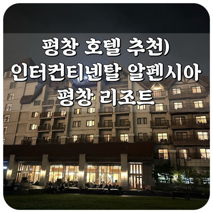 평창 숙소 추천 인터컨티넨탈 알펜시아 평창 리조트 디럭스킹 슬로프뷰 어메니티 조식 후기 네이버 블로그