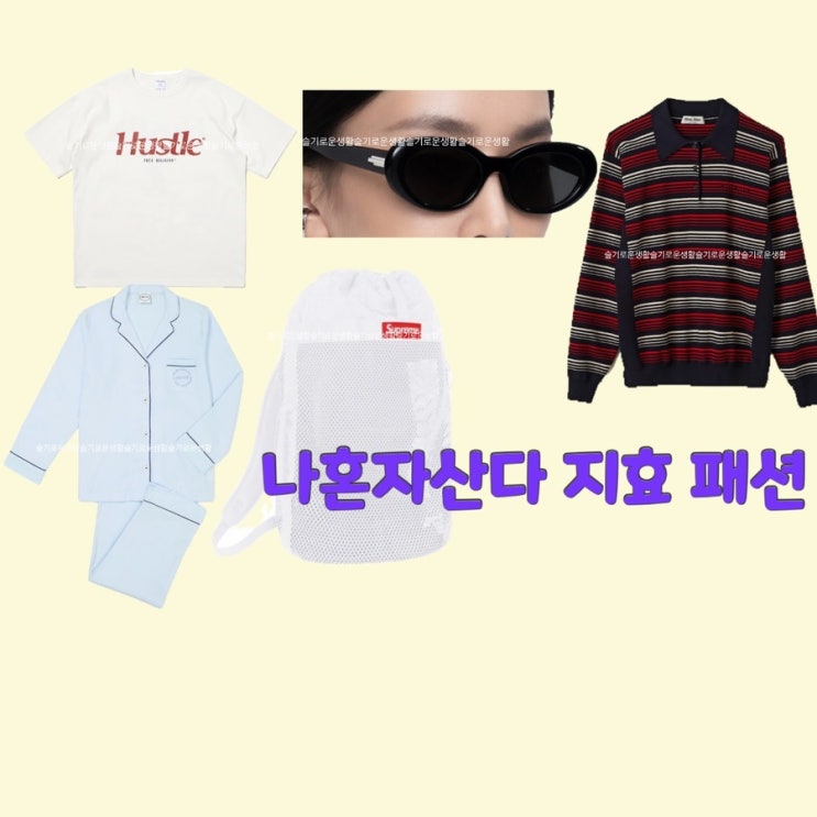 지효 나혼자산다508회 스트라이프 카라 티셔츠 흰색 가방 백팩 티셔츠 선글라스 잠옷 파자마 옷 패션 네이버 블로그