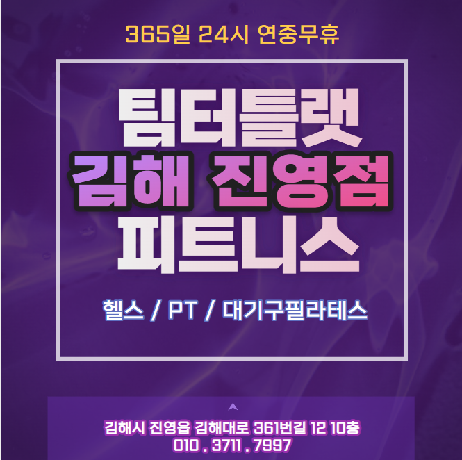 진영헬스 진영헬스장 진영pt 진영피티 팀터틀랫김해진영점 진영 최대규모 24시 연중무휴 팀터틀랫진영점 네이버 블로그