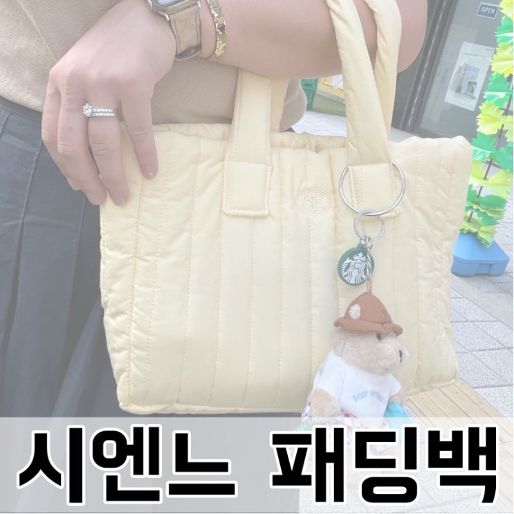 여자가방 추천 Sienne 시엔느 패딩백 옐로우 크림 플라워쟈카드미니 솔직 후기 및 사이즈 비교 네이버 블로그