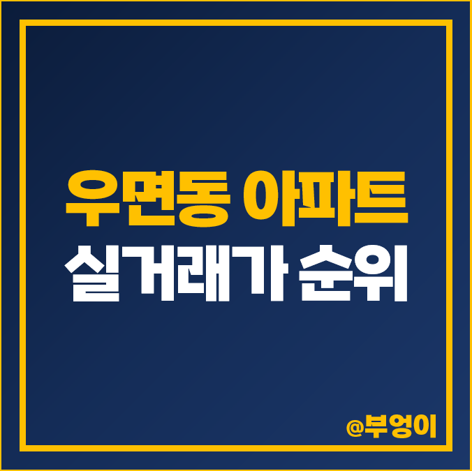 서초구 우면동 아파트 매매 가격 순위 서초 호반써밋 대림 힐스 네이처힐 제일 비싼 시세 네이버 블로그