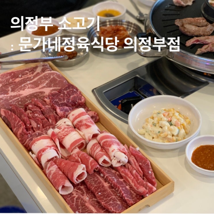 의정부 소고기 가성비 좋은 소고기 정육식당 문가네정육식당 의정부점 네이버 블로그