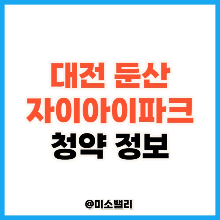 대전 둔산자이아이파크 평면도 분양가 청약정보숭어리샘 재건축 모델하우스 네이버 블로그