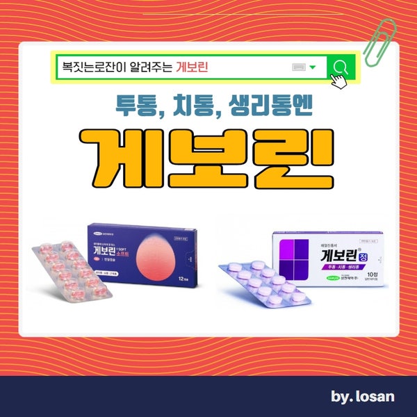 게보린정과 게보린 소프트 연질캡슐 차이 부작용 효과 성분 복용법 비교 정리 네이버 블로그