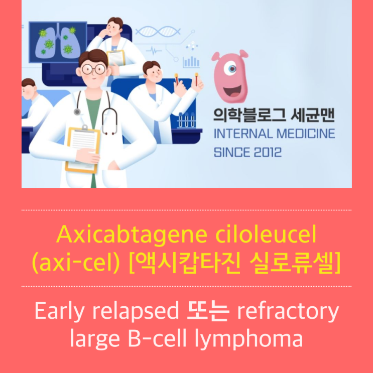 Axicabtagene ciloleucel (axi-cel) [액시캅타진 실로류셀], early relapsed 또는 ...