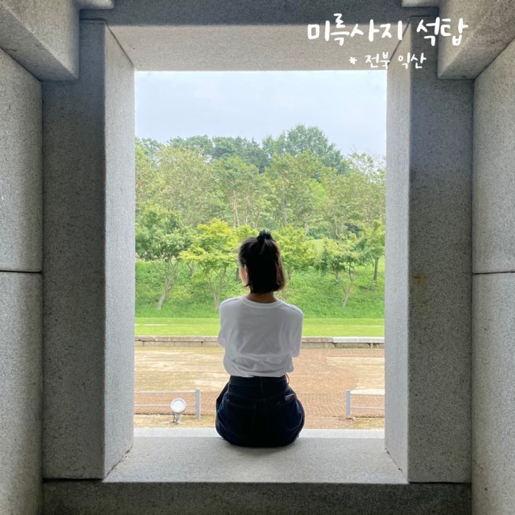 익산 미륵사지 석탑 국립익산박물관 역사 여행 네이버 블로그