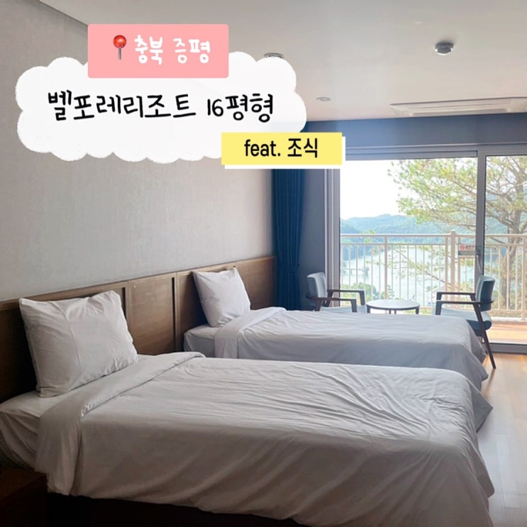 증평 벨포레리조트 16평형 숙박 조식 이용 후기 네이버 블로그