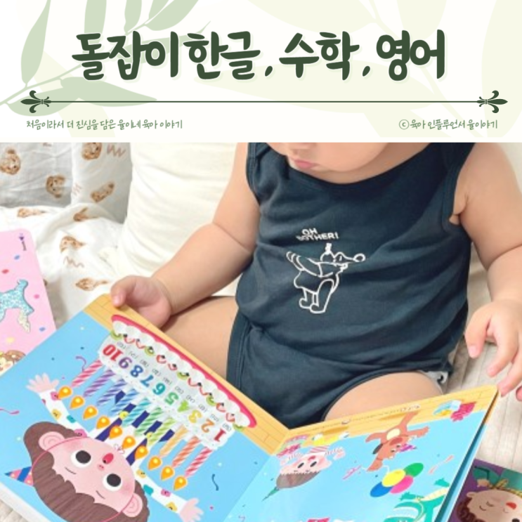 돌잡이 한글 수학 영어 첫 유아 전집 돌 아기 책 육아 네이버 블로그
