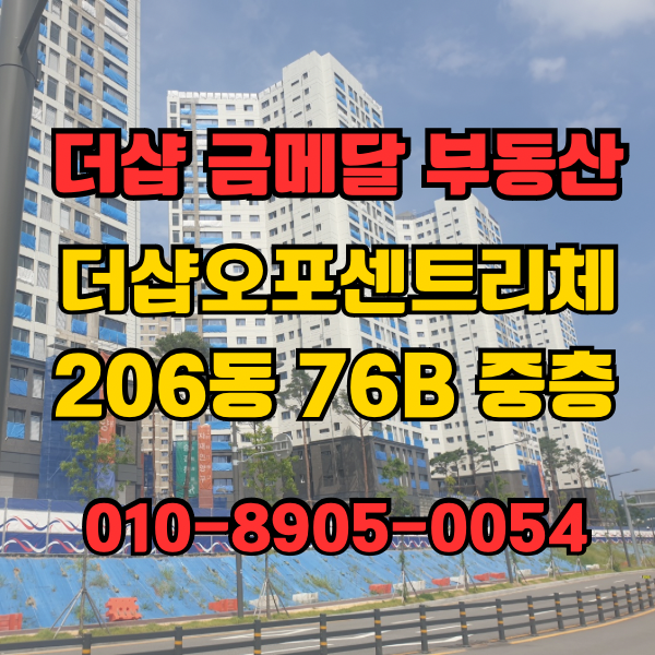 알림종료 경기광주부동산 더샵오포센트리체 206동 중층 76b 분양권 매물 네이버 블로그