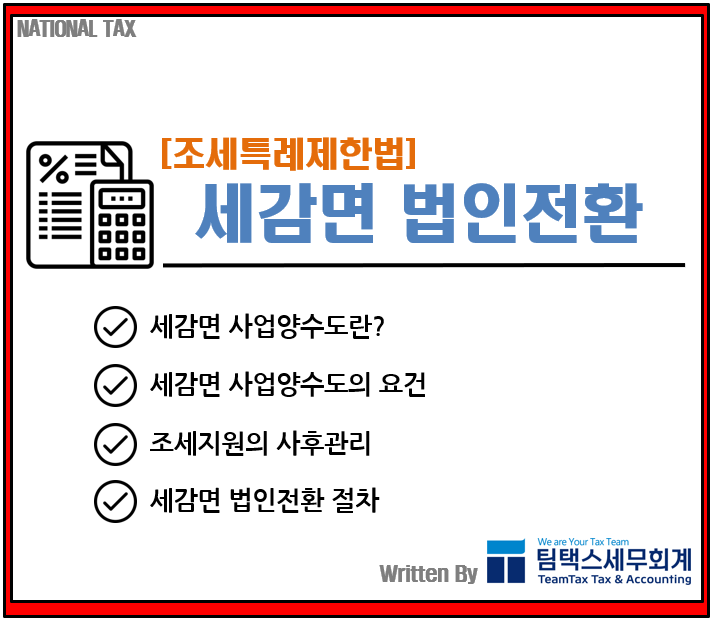 조세특례제한법 법인전환에 대한 양도소득세 이월과세세감면 사업양수도 네이버 블로그