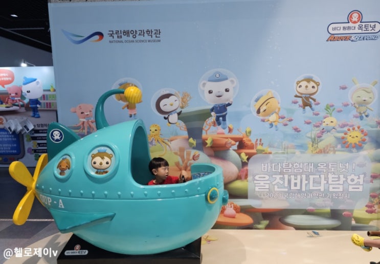 옥토넛과 함께 울진바다탐험 국립해양과학관 기획전시 울진 아이와 가볼만한 곳~ 네이버 블로그