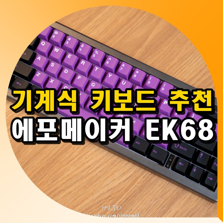 기계식 키보드 추천 무선 텐키리스 키보드 에포메이커 Epomaker Ek68 네이버 블로그