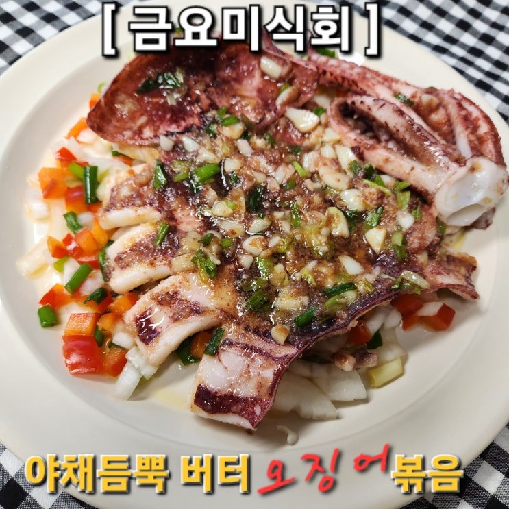 [ 금요 미식회 ] 야채듬뿍 버터 오징어 볶음 네이버 블로그