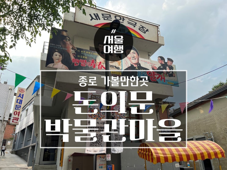 서울 종로 가볼만한곳 돈의문 박물관마을 주차 체험 스탬프투어 네이버 블로그