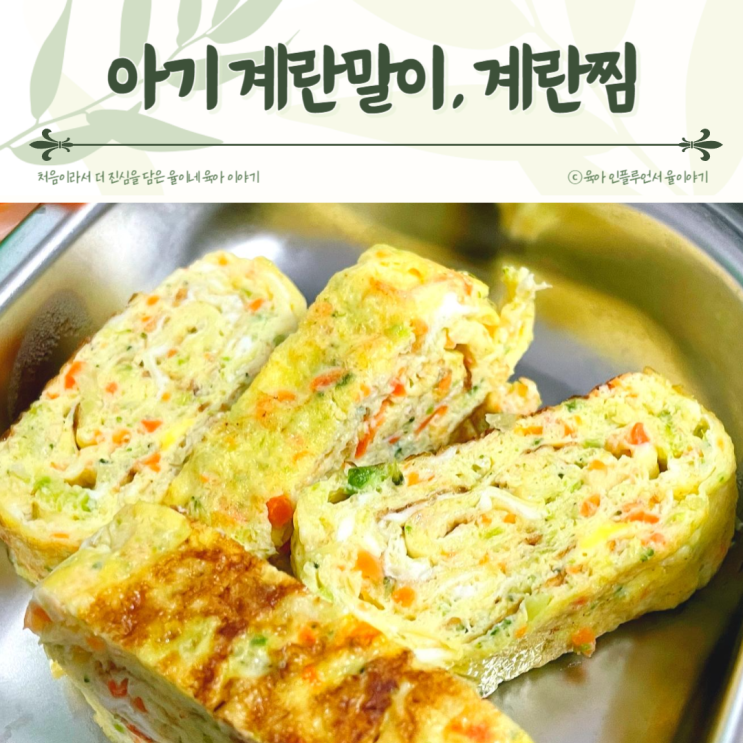 아기 계란찜 계란말이 만들기 10개월 11개월 12개월 유아식 식단 추천 네이버 블로그