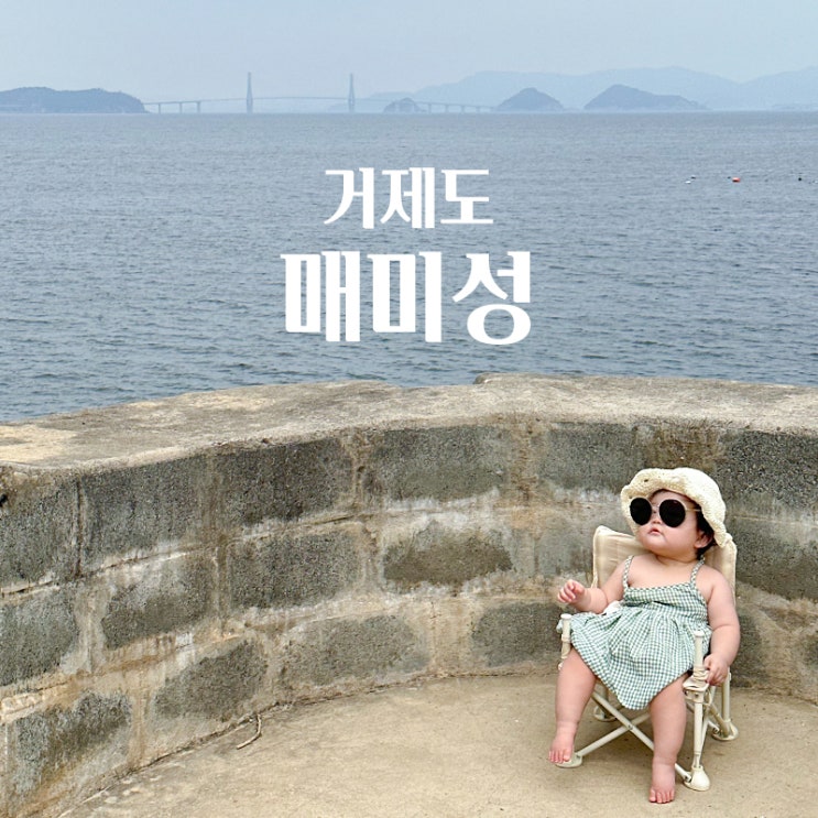 거제도 매미성 아기랑 여행 주차장 입장료 준비물은 네이버 블로그