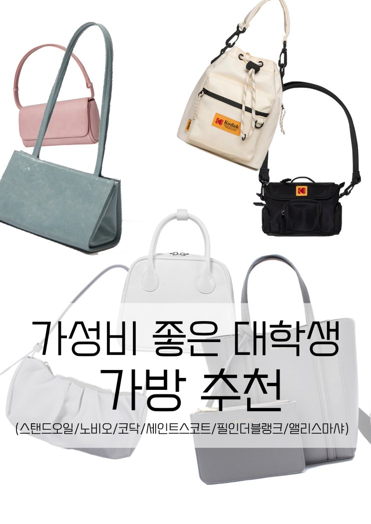 가성비 좋은 저렴한 대학생 가방 추천스탠드오일노비오코닥세인트스코트필인더블랭크앨리스마샤 네이버 블로그