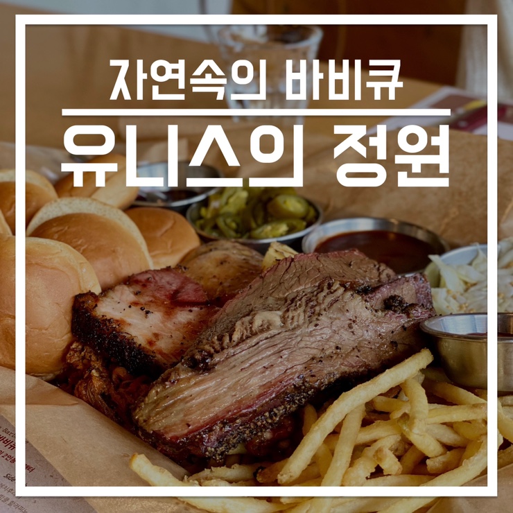 기념일에 가기 좋은 자연 속 바베큐 유니스의 정원과 사진 찍기 좋은 이풀실내정원 네이버 블로그
