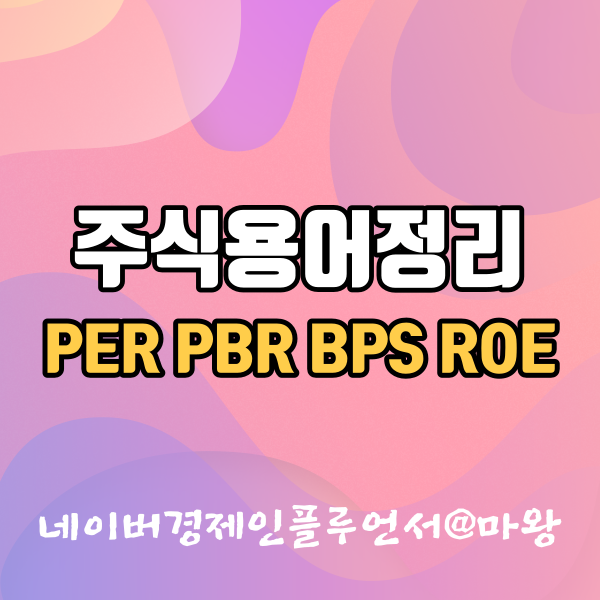 주식용어정리 PER, PBR, EPS, BPS, ROE 계산방법 : 네이버 블로그