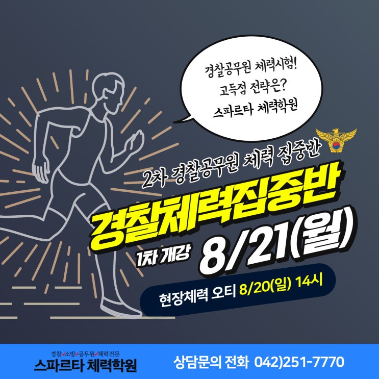 대전경찰체력 대전경찰체력학원 2차 경찰체력집중반 개강 네이버 블로그