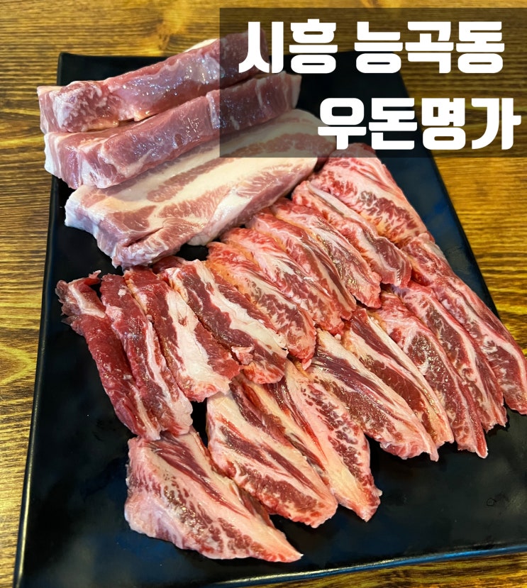 시흥 능곡동 고기집 우돈명가 가성비 좋은 소고기집 냉면 11 네이버 블로그