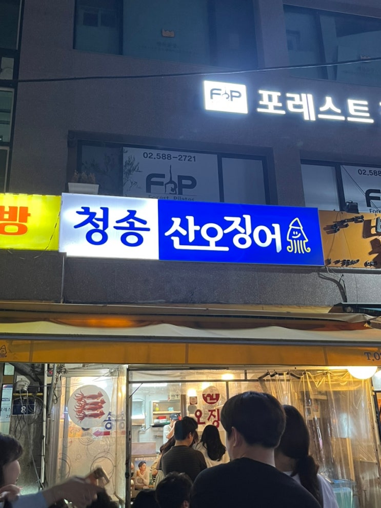 사당역 청송 산오징어 : 네이버 블로그