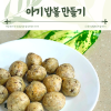 아기 밥볼 만들기 10개월 11개월 12개월 완료기 이유식 거부 유아식 식단 추천 네이버 블로그