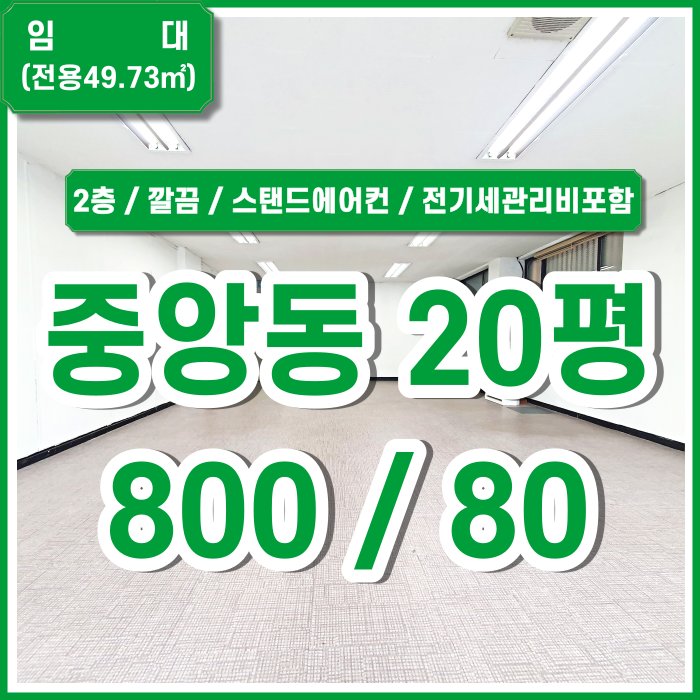 임대 부산 중앙동오피스 엘리베이터 스탠드에어컨 갖춘 깔끔한 중앙동소형오피스 수도세 전기세 관리비 일체 포함 중앙동추천사무실
