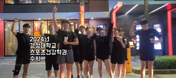 시스템체대입시 2024년 경성대학교 스포츠건강학과 수시전형실기영상합격자 명단합격자 성적 김해체대입시 장유체대