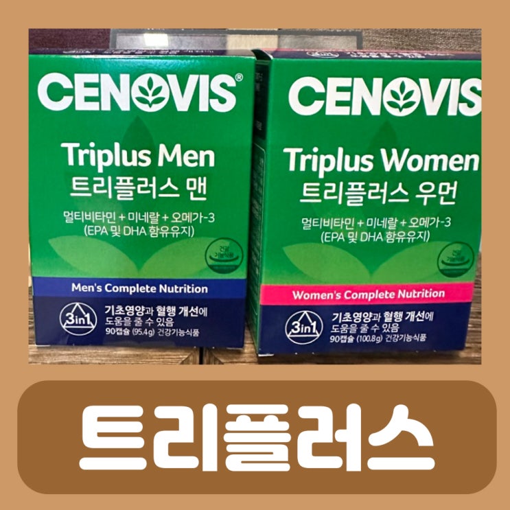 체력자신감을 위해 준비한 남성종합영양제 남자영양제 남자종합비타민 세노비스 트리플러스 맨 네이버 블로그