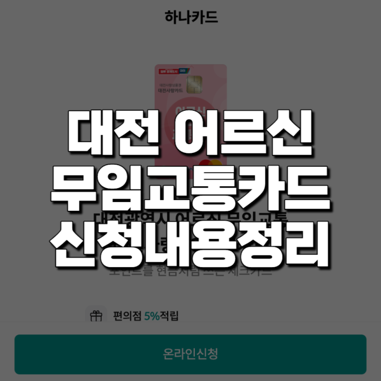 대전 어르신 무임교통카드 신청방법 총정리 해봤어요 네이버 블로그