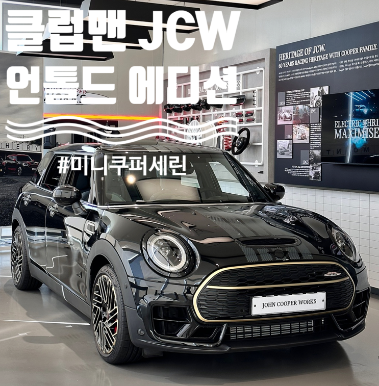 단독 미니쿠퍼 클럽맨 Jcw 언톨드 에디션 미드나잇 블랙 최초 출시 실물 리뷰 바로 가보자구요 ~ Mini송도 임세린
