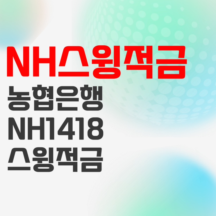 NH농협은행 NH1418스윙적금 청소년 금리 추천 : 네이버 블로그