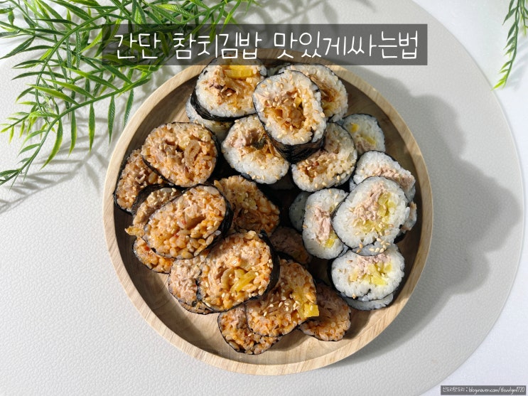 간단 참치김밥 참치 김치김밥 재료 소스 분식집 이색 김밥 참치마요 김밥맛있게싸는법 네이버 블로그