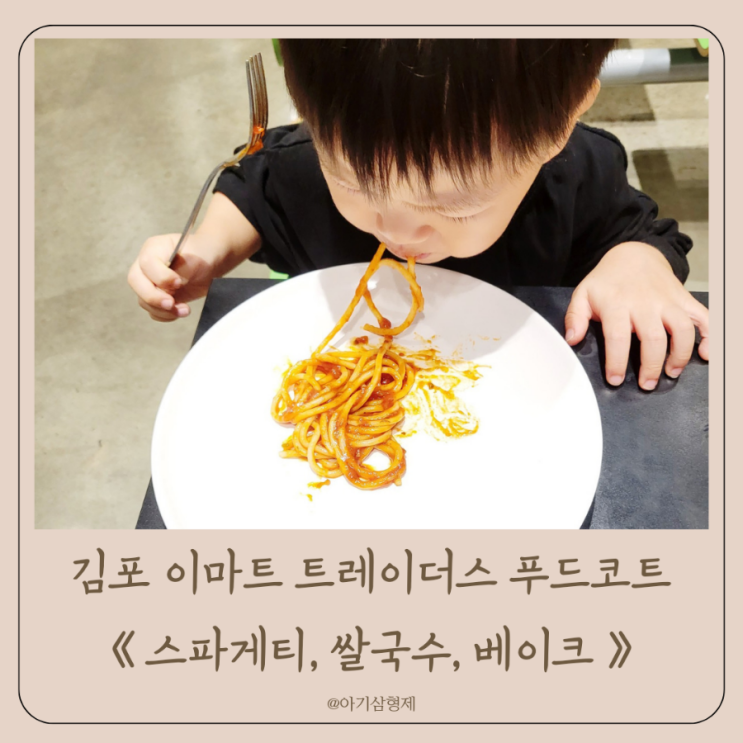 김포 이마트 트레이더스 푸드코트 아이들이 잘 먹는 메뉴나폴리탄 스파게티쌀국수베이크 네이버 블로그