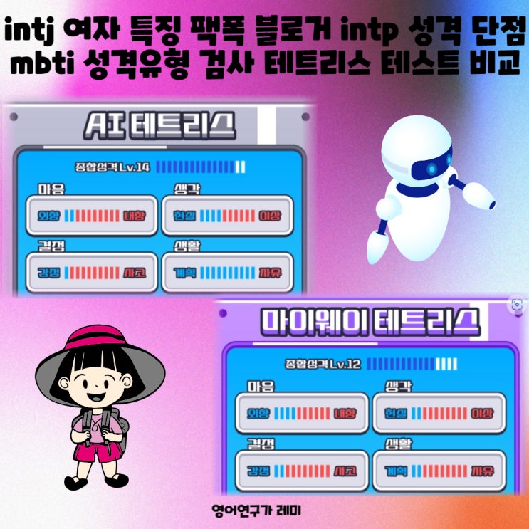 Intj 여자 특징 팩폭 블로거 Intp 성격 단점 Mbti 성격유형 검사 테트리스 테스트 비교 네이버 블로그