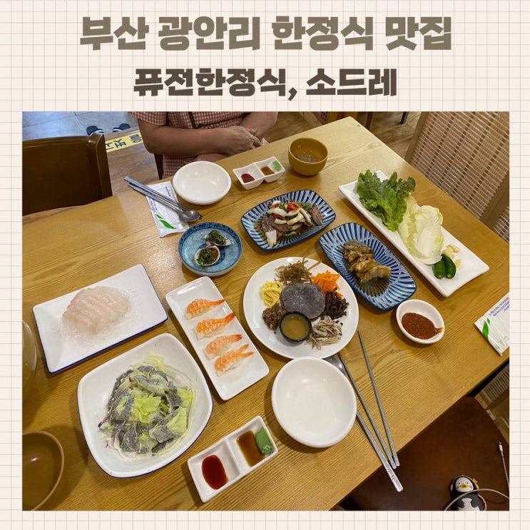 부산 남천동맛집 퓨전한정식 소드레 가성비 좋은 로컬 맛집 광안리한정식 추천 네이버 블로그