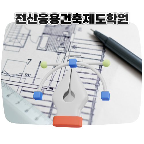 전산응용건축제도기능사학원 필기 실기 캐드 프로그램까지 뭐 이렇게 준비할게 많아 多 네이버 블로그