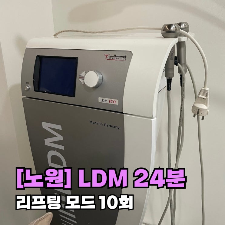 LDM 물방울 리프팅 피부관리 10회 후기, 초음파 기계 모드 꿀팁 : 네이버 블로그