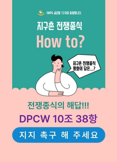 인류가 기다린 전쟁종식·평화의 답, 'DPCW 10조 38항' : 네이버 블로그