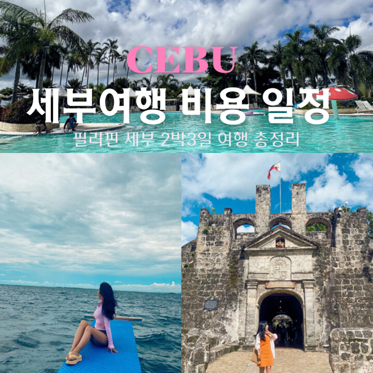 필리핀 세부 여행 비용 경비 일정 코스 총정리 네이버 블로그